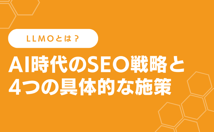 LLMOとは？AI時代のSEO戦略と4つの具体的な施策